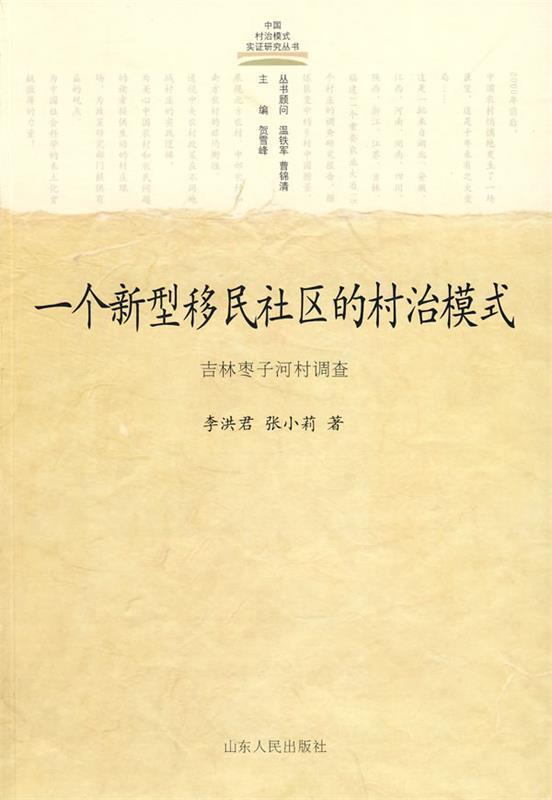 一个新型移民社区的村治模式