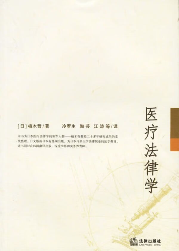 医疗法律学