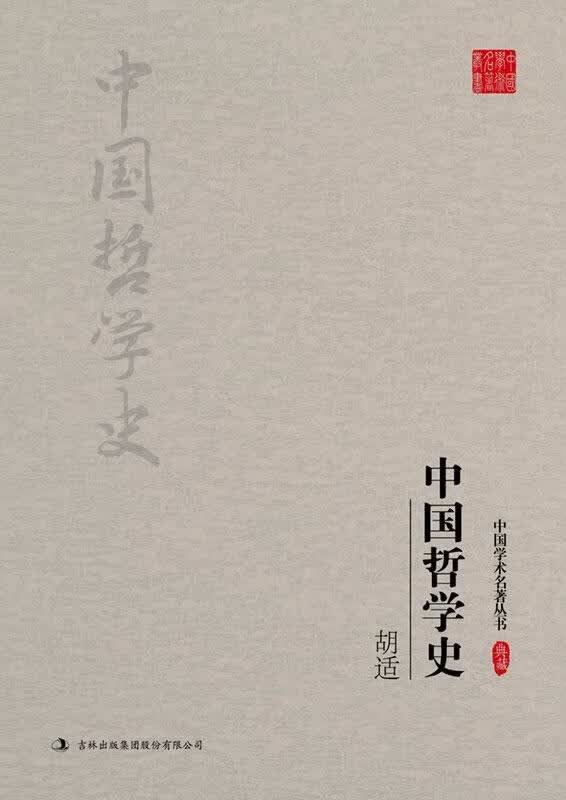 胡适:中国哲学史 胡适著