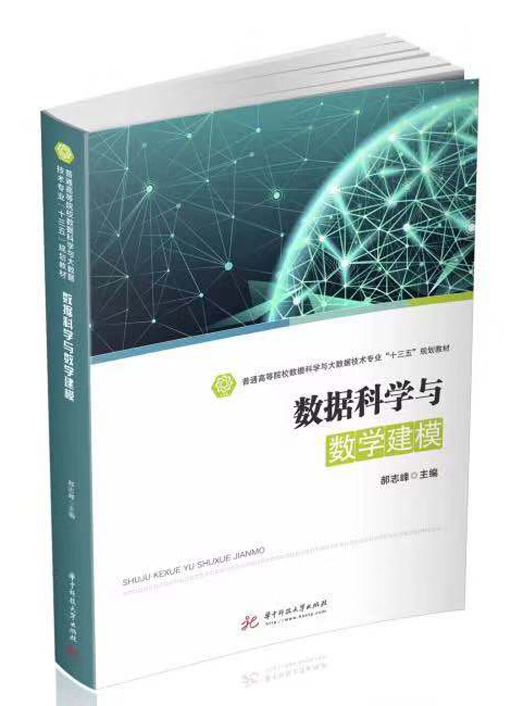数据科学与数学建模
