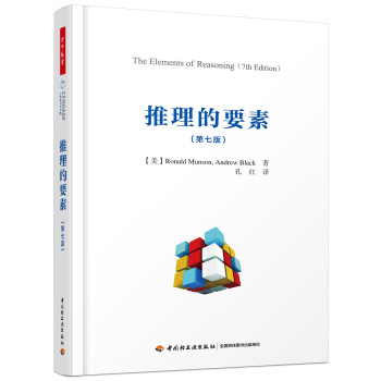 推理的要素 第7版 社会科学哲学逻辑学书籍 凤凰旗舰店