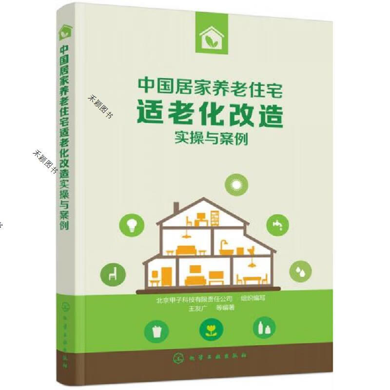 中国居家养老住宅适老化改造实操与案例