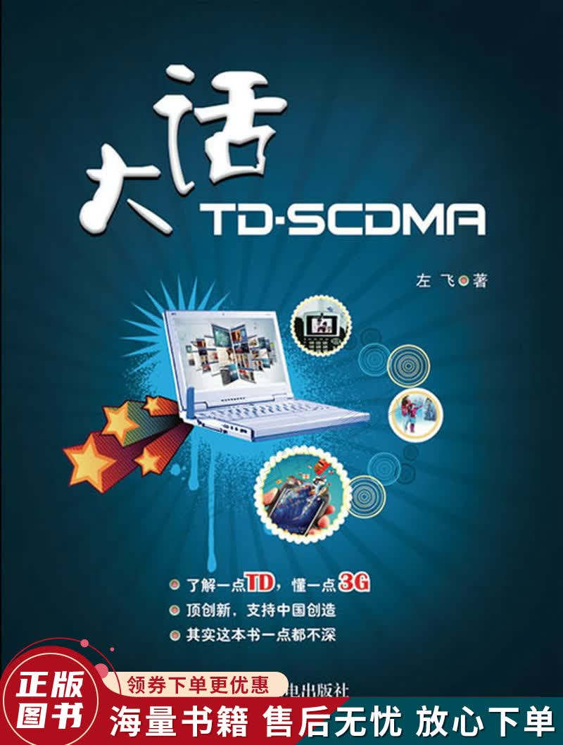 大话TD-SCDMA