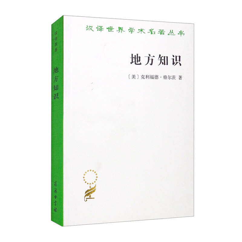地方知识（汉译名著本15）
