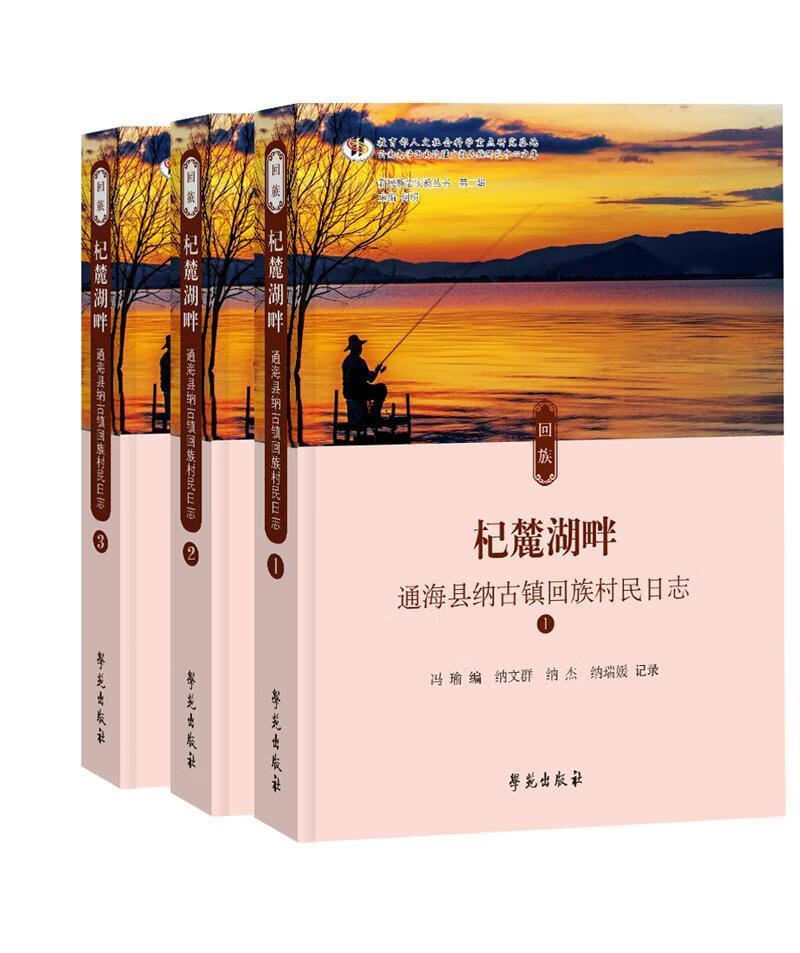 杞麓湖畔:通海县纳古镇回族村民日志冯瑜学苑出版社9787507761344 社会科学书籍