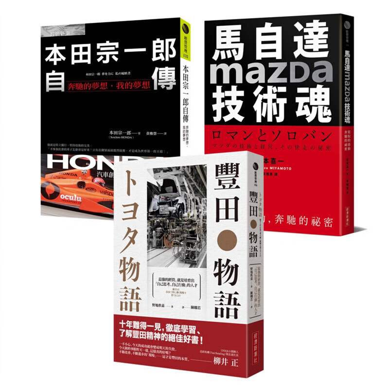 现货台版 不平凡的成就！世界三大车厂光荣奋斗史 丰田物语＋本田宗一郎自传＋马自达Mazda技术魂