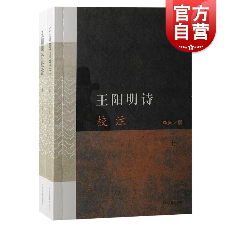 王阳明诗校注 全二册李庆作品 中国古诗词诗歌注释本 上海古籍出版社