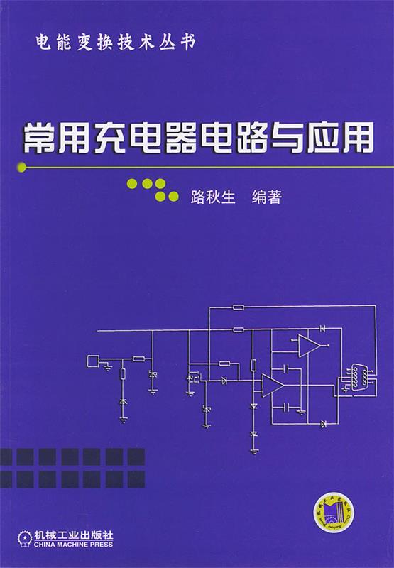 常用充电器电路与应用 路秋生 编著【书】