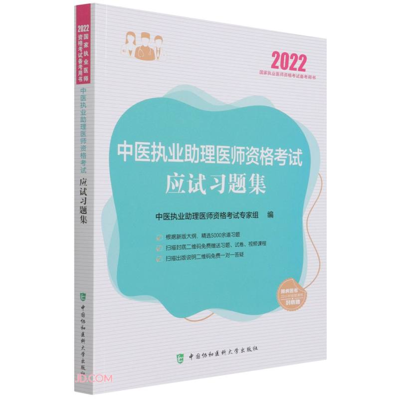 执业医师2022-中医执业助理医师资格考试应试习题集