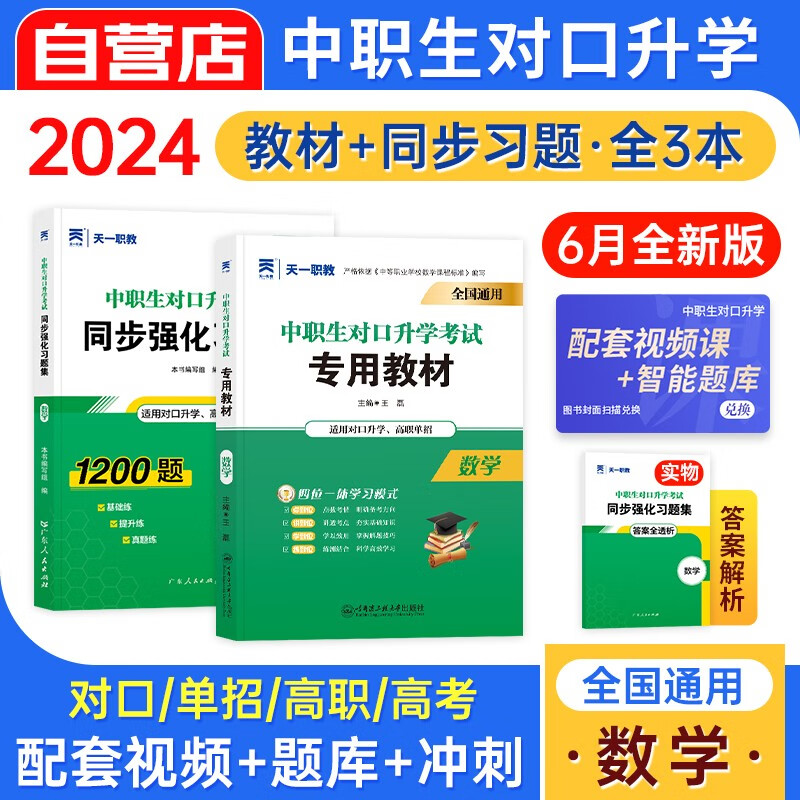 2024中职生对口升学考试总复习指南教材+必刷题同步强化习题 数学 3本套 对口高职单招 中专升大专 高职高考本科适用 河南湖四川河北山东西陕广东天津重庆