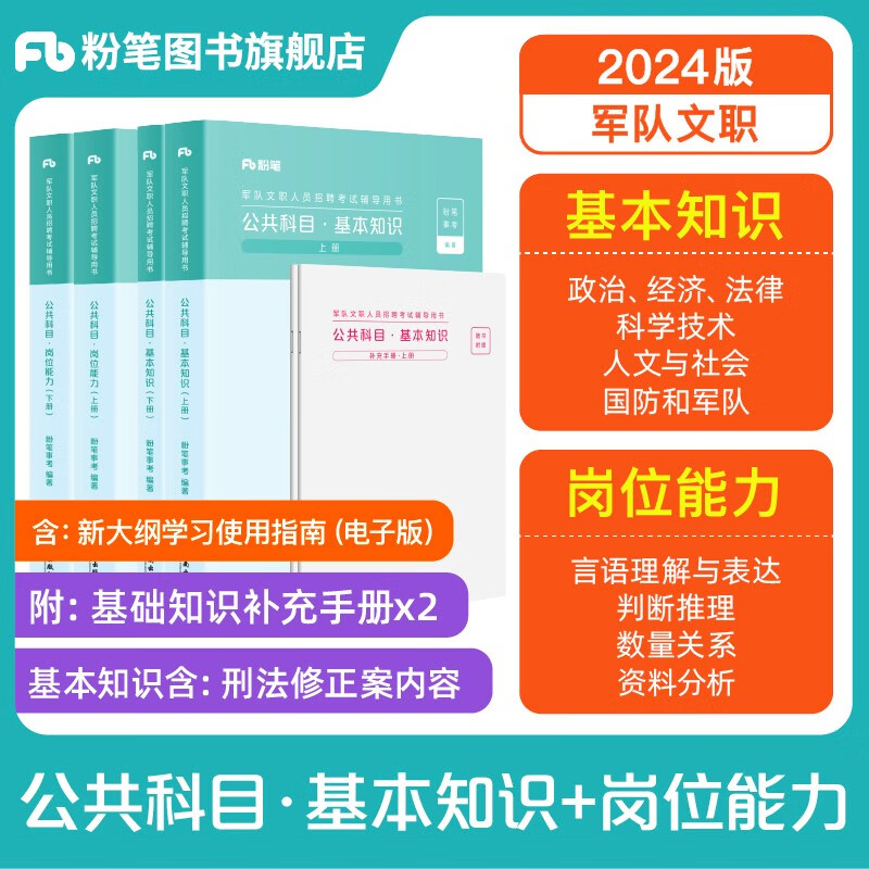 粉笔事业编2024军队文职考试用书2024部队文职干部人员考试题库刷题 教材套装】基本知识+岗位能力