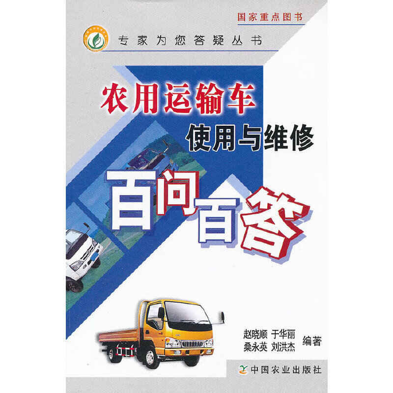 农用运输车使用与维修百问白答
