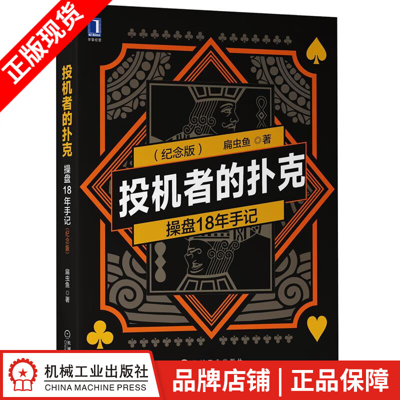 现货包邮 投机者的扑克：操盘18年手记：纪念版 扁虫鱼|8088778