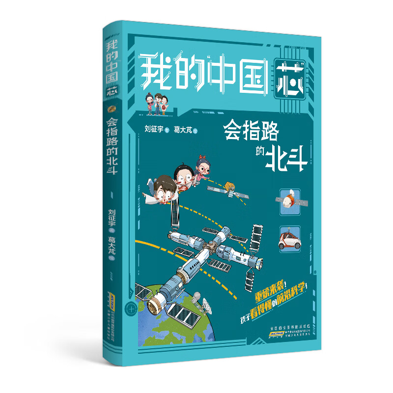 重磅来袭，孩子看得懂前沿科学！   我的“中国芯”·会指路的北斗