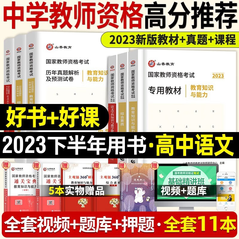 山香教资2023 教师资格证考试用书 教师资格证教材配套考试资料教资高中教资初中教资中学教材2023教资 【高中语文】教材+试卷（科目一+科目二+科目三）