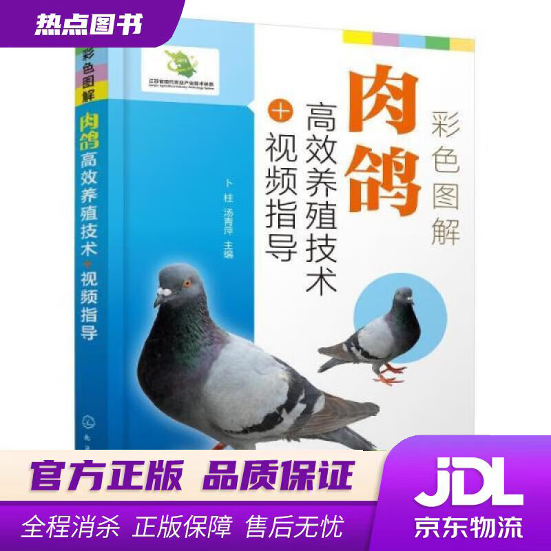 【 官方】彩色图解肉鸽高效养殖技术+视频指导 卜柱,汤青萍 化学工业出版社