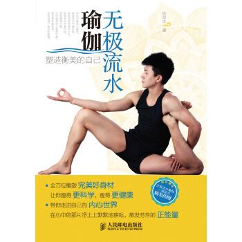 无极流水瑜伽：塑造衡美的自己 姚海生 著