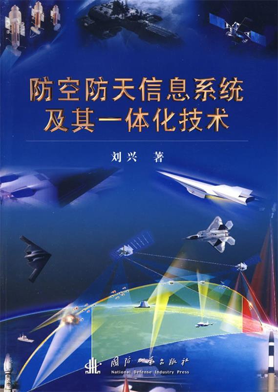 防控防天信息系统及其一体化技术 刘兴著