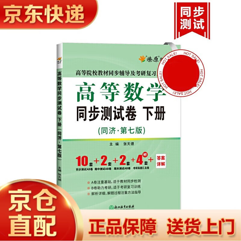 高等数学同步测试卷下册 同济第7版 高等院校教材同步辅导及考研复习用书