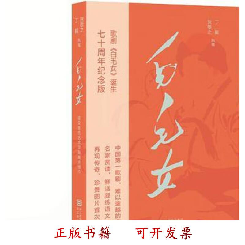 白毛女 全新 贺敬之；丁毅 浙江教育出版社 9787553629612