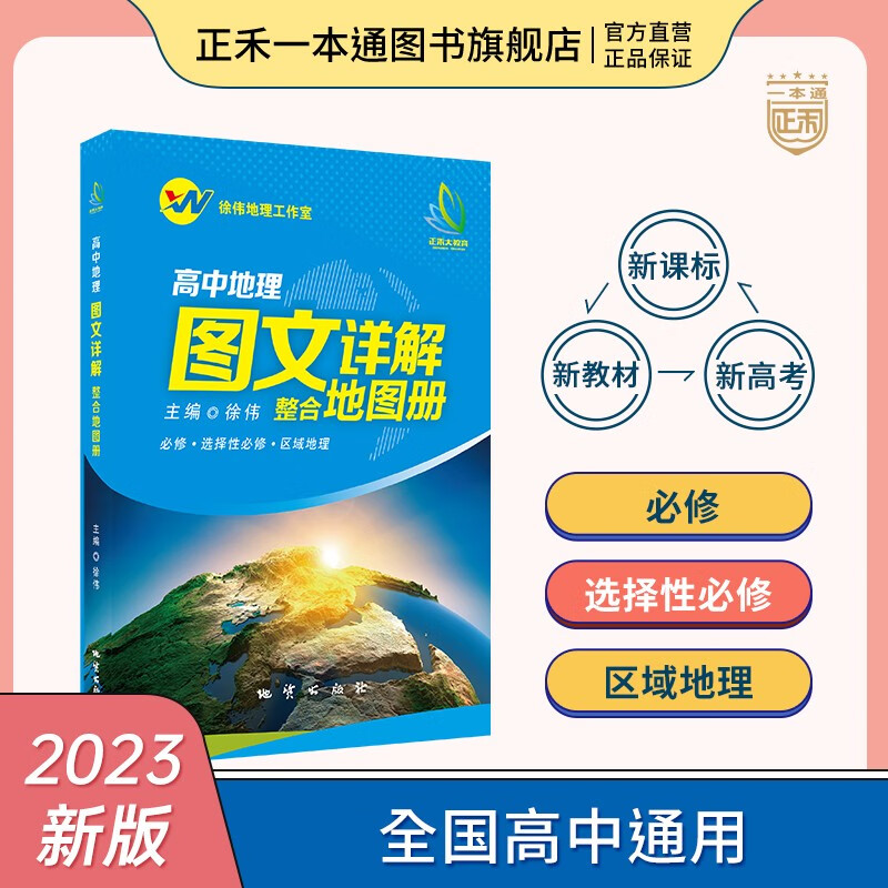 高中地理图文详解整合地图册/徐伟主编           徐伟地理工作室 新课标、新教材、新高考