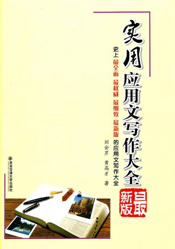 实用应用文写作大全【好书，下单速发】