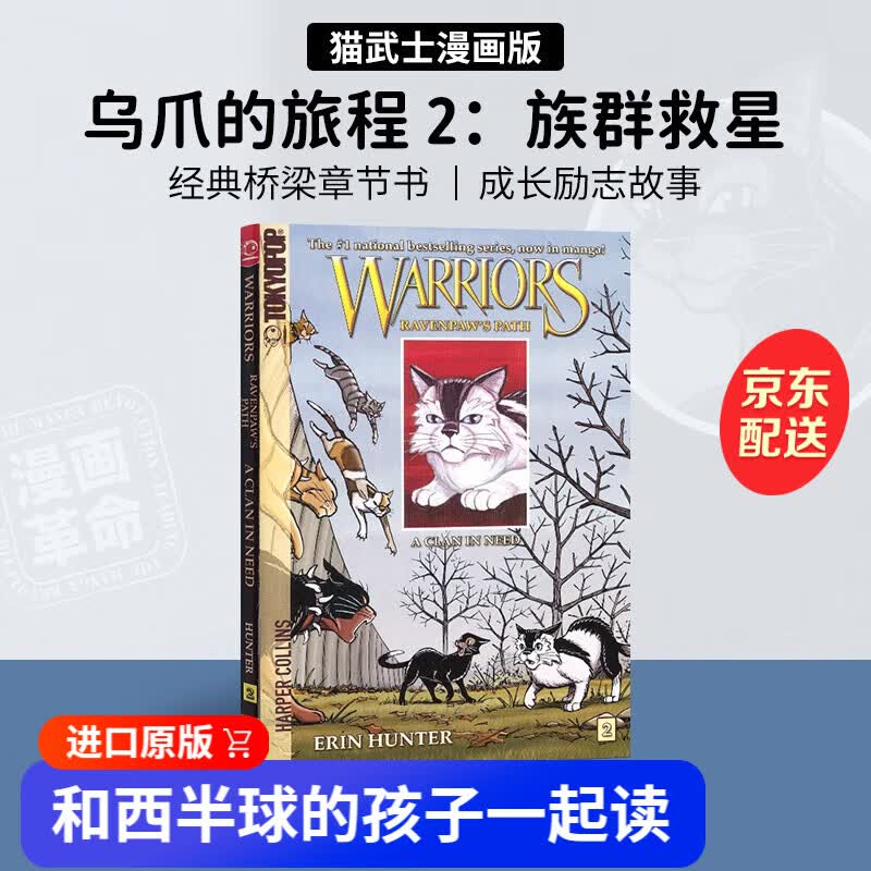 Warriors 猫武士漫画版 1-13册单册 儿童成长励志 英文奇幻小说 乌爪的旅程之2：族群救星 猫武士漫画版