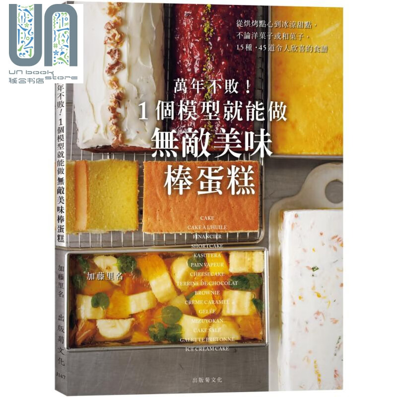 万年不败 1个模型就能做无敌美味棒蛋糕 从起司蛋糕 蜂蜜蛋糕到水羊羹 洋菓子和菓子的完美配方 港台原版 加藤里名 出版菊