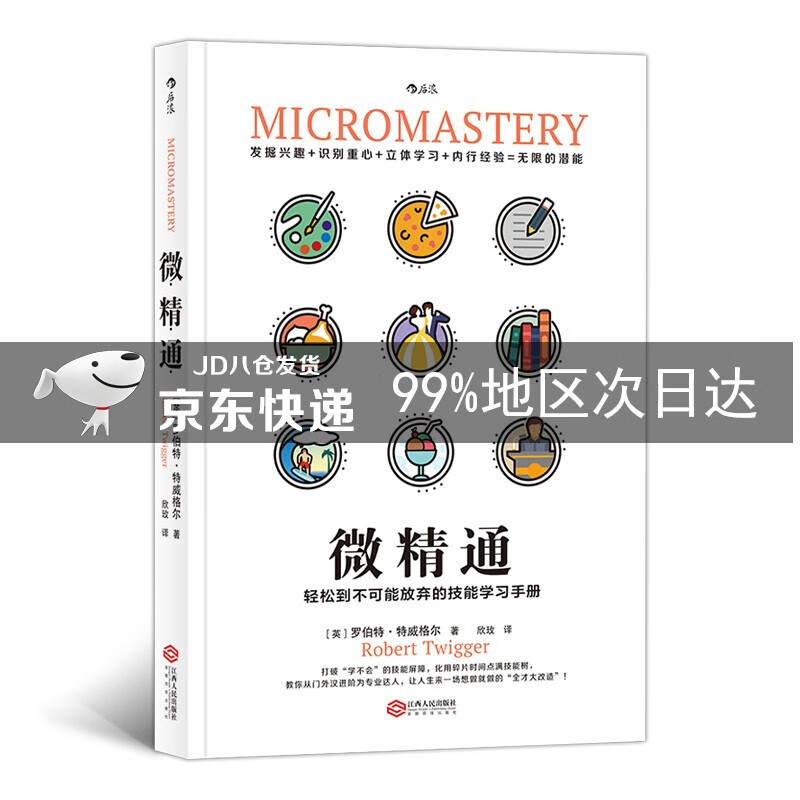 微精通：轻松到不可能放弃的技能学习手册