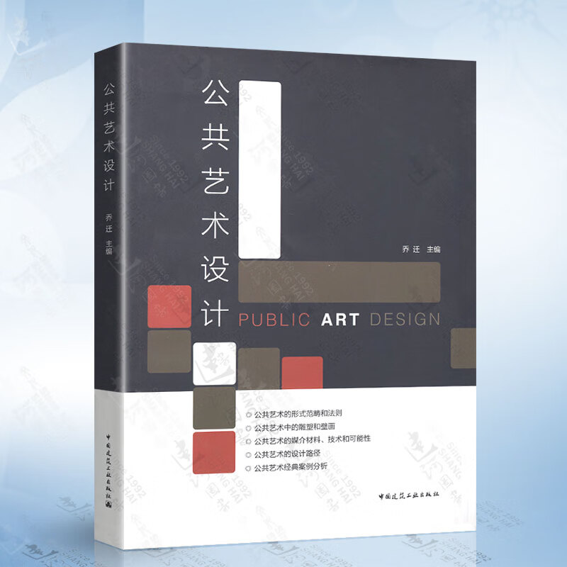公共艺术设计（乔迁）