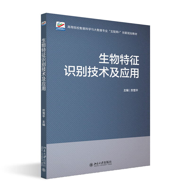 书籍 生物特征识别技术及应用 苏雪平北京大学出版社9787301318874