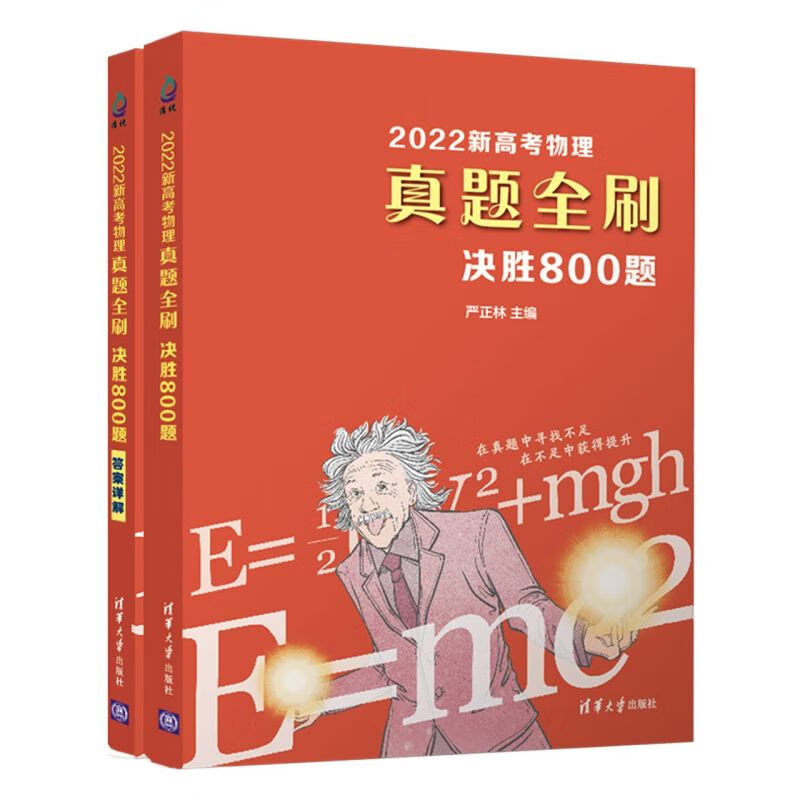 新高考物理真题全刷(决胜800题共2册)