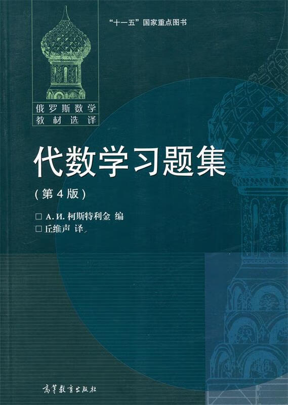代数学习题集 [俄罗斯]A.H.柯斯特利金,丘维声【好书，下单速发】