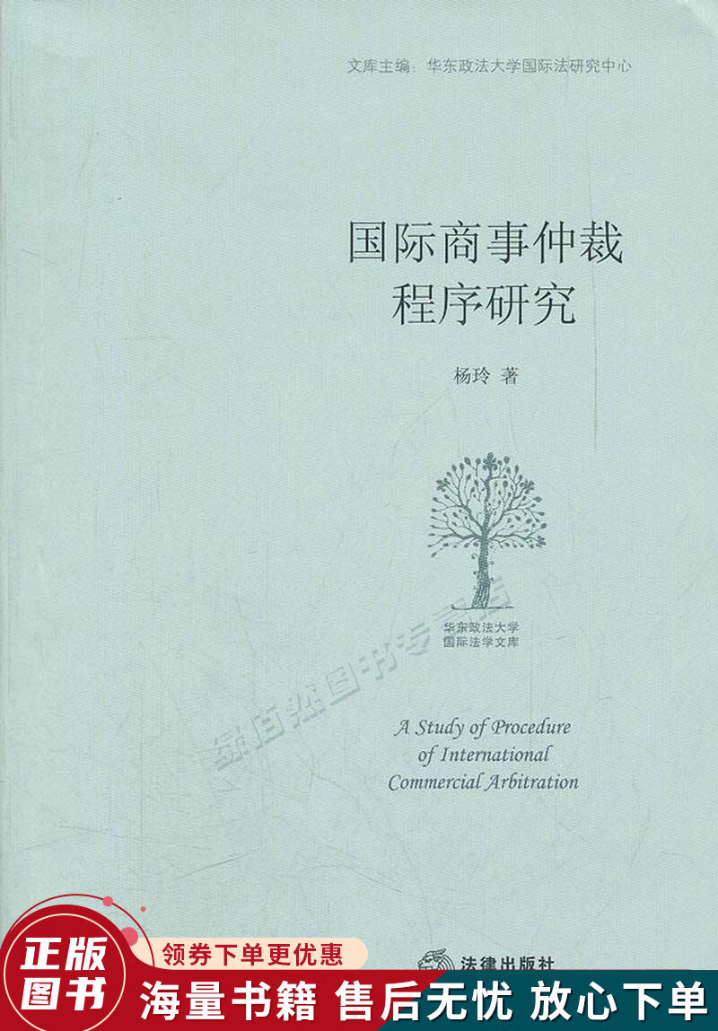 国际商事仲裁程序研究
