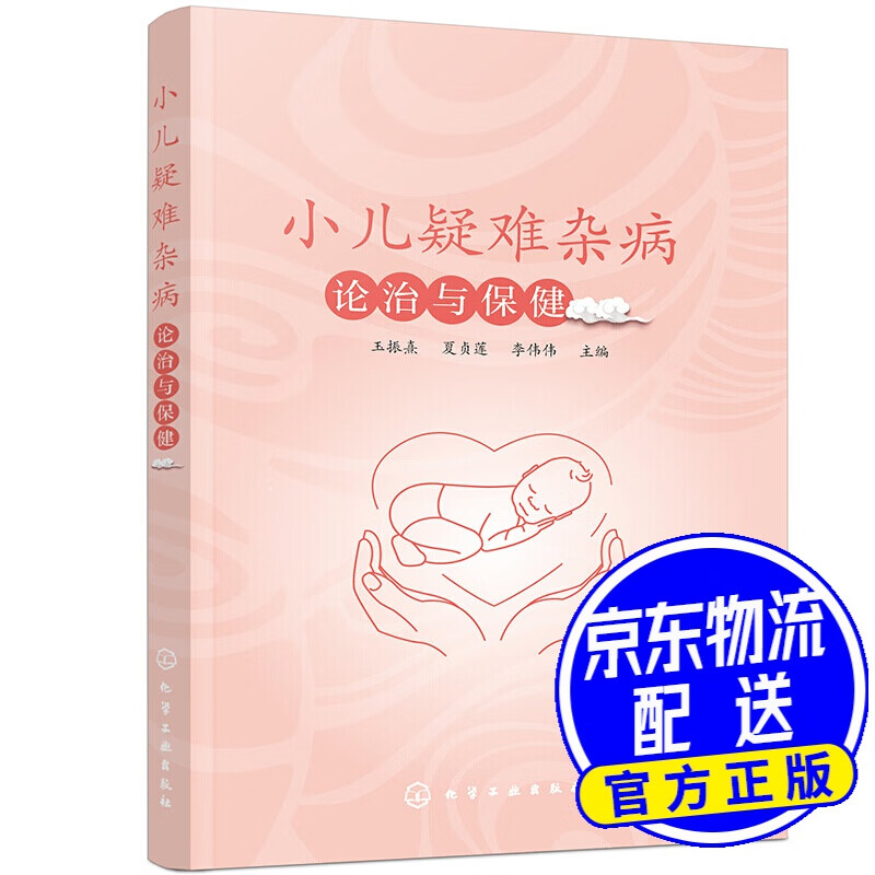 小儿疑难杂病论治与保健