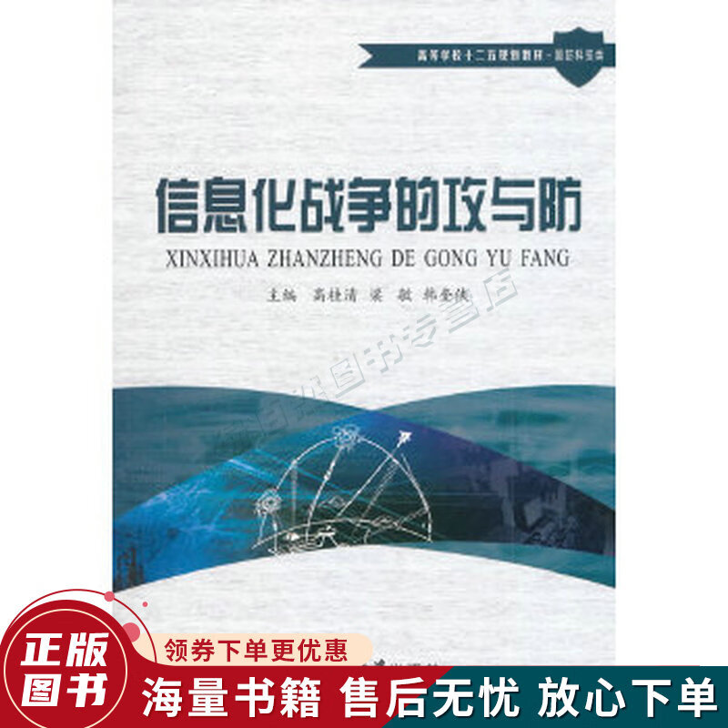 信息化战争的攻与防
