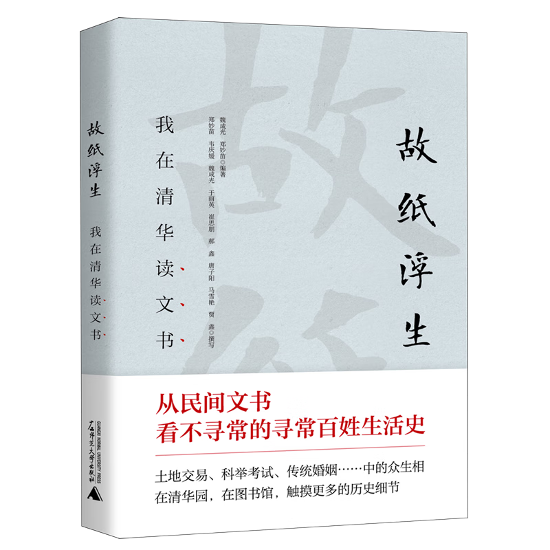 故纸浮生(我在清华读文书)