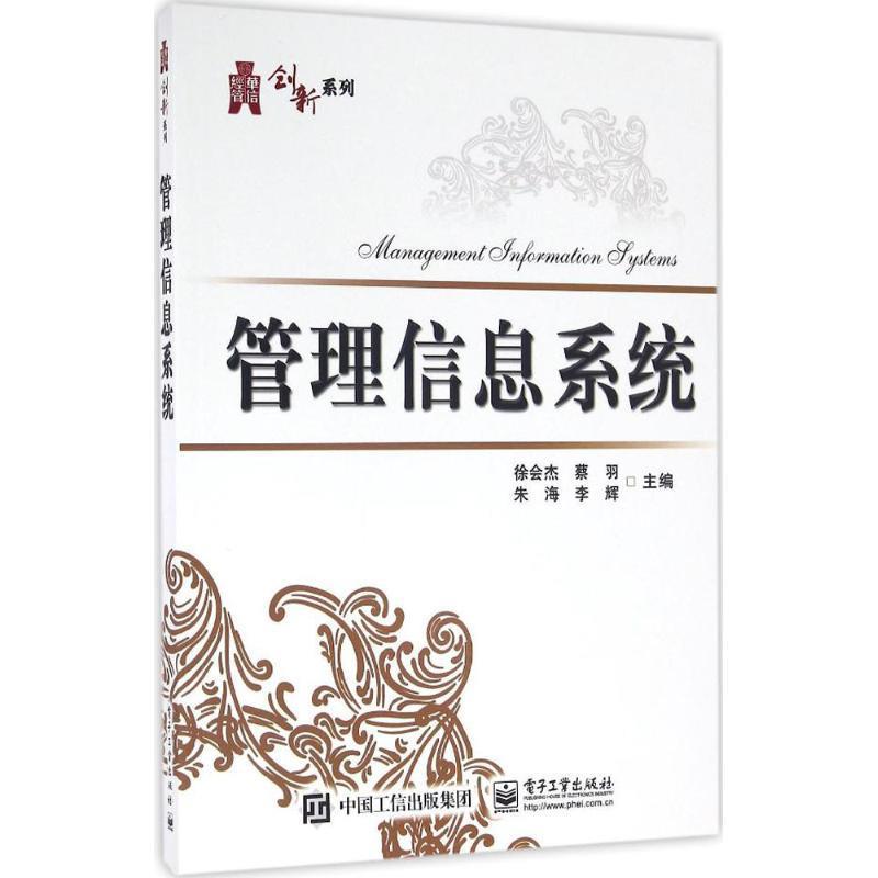 管理信息系统