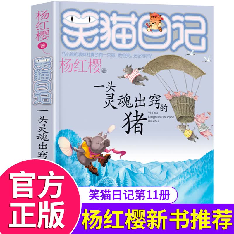 笑猫日记全套27册 含新书戴口罩的猫幸运女神的宠儿属猫的人杨红樱系列漫画书三四五六年级小学生课外阅读书经典读物 11.一头灵魂出窍的猪