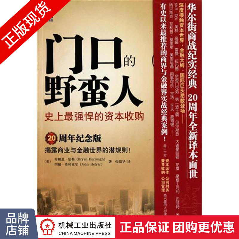 现货 门口的野蛮人:史上*强悍的资本收购 (美)布赖恩.伯勒(B[图书]|193571