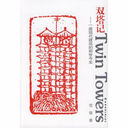 双塔记——一座现代建筑的前世今生 范强