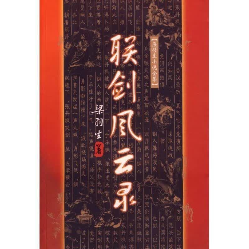 联剑风云录 梁羽生 著