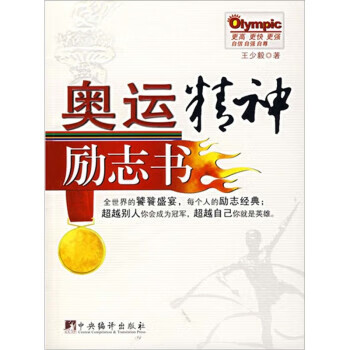 奥运精神励志书 王少毅 著