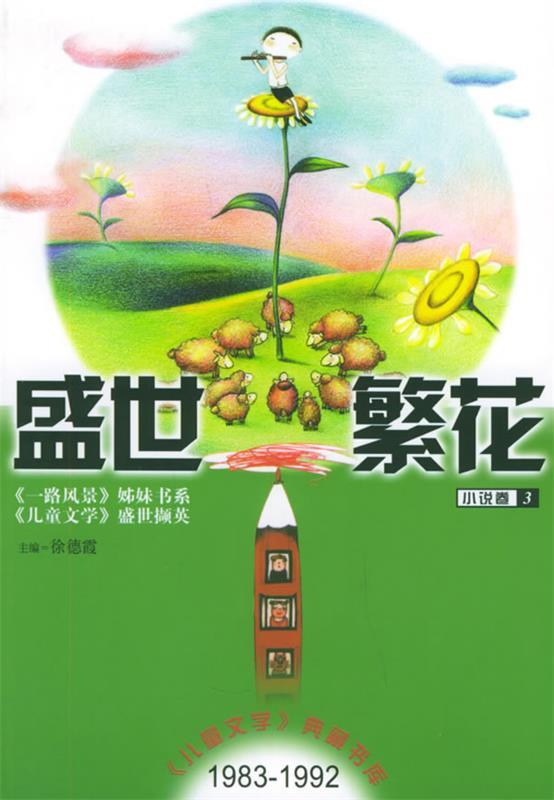 盛世繁花 《儿童文学》典藏书库：1983-1992