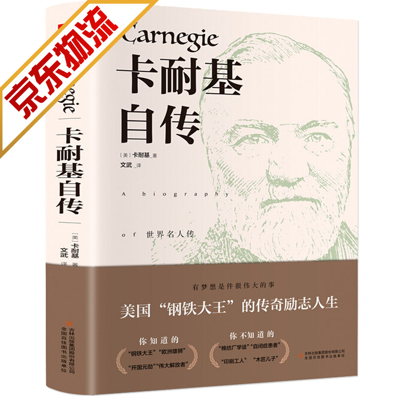 【系列自选】经典传记自传 卡耐基自传 精装版