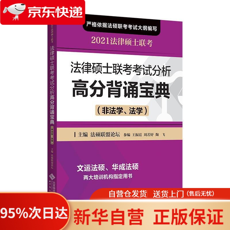 法律硕士联考考试分析高分背诵宝典(非法学、法学） 法硕联盟论坛,王振霞,周若妤,陶飞 北京师范大学出