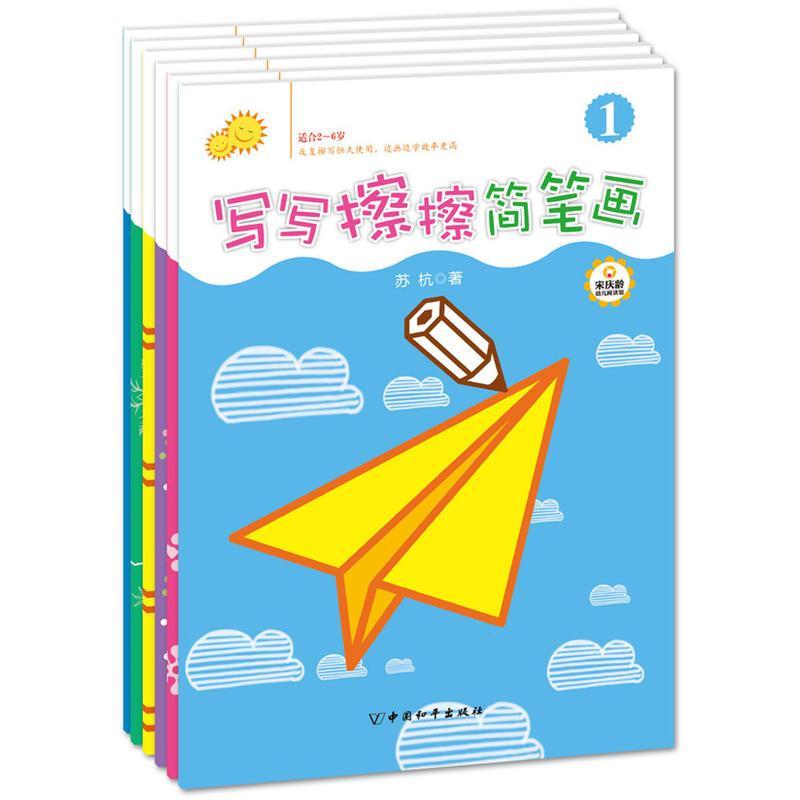 写写擦擦简笔画（6册） 中国出版社30010308 传记书籍