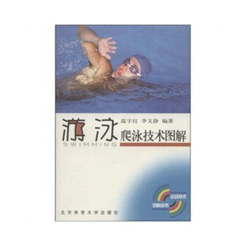 游泳爬泳技术图解 温宇红,李文静 著