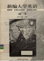 新编大学英语4(活页)
