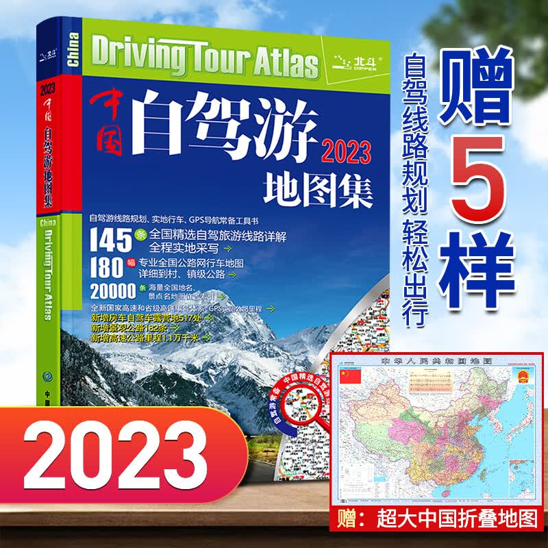 】2023中国自驾游地图集中国旅游地图全国景点318云南房车露营景观公路精选线路中图北斗导航旅行交通